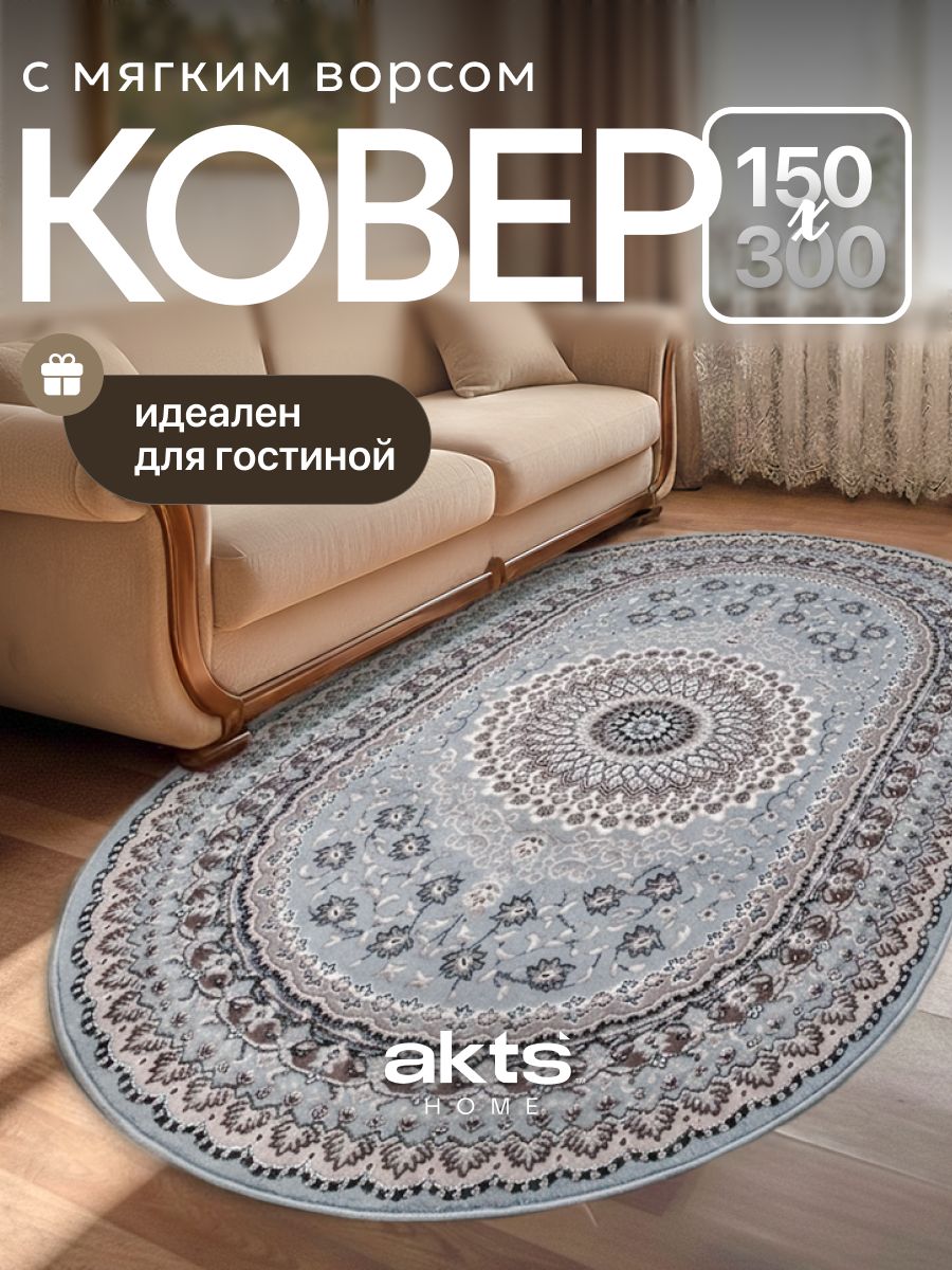 Ковер на пол для комнаты, 300х150 см, овальный, с мягким ворсом