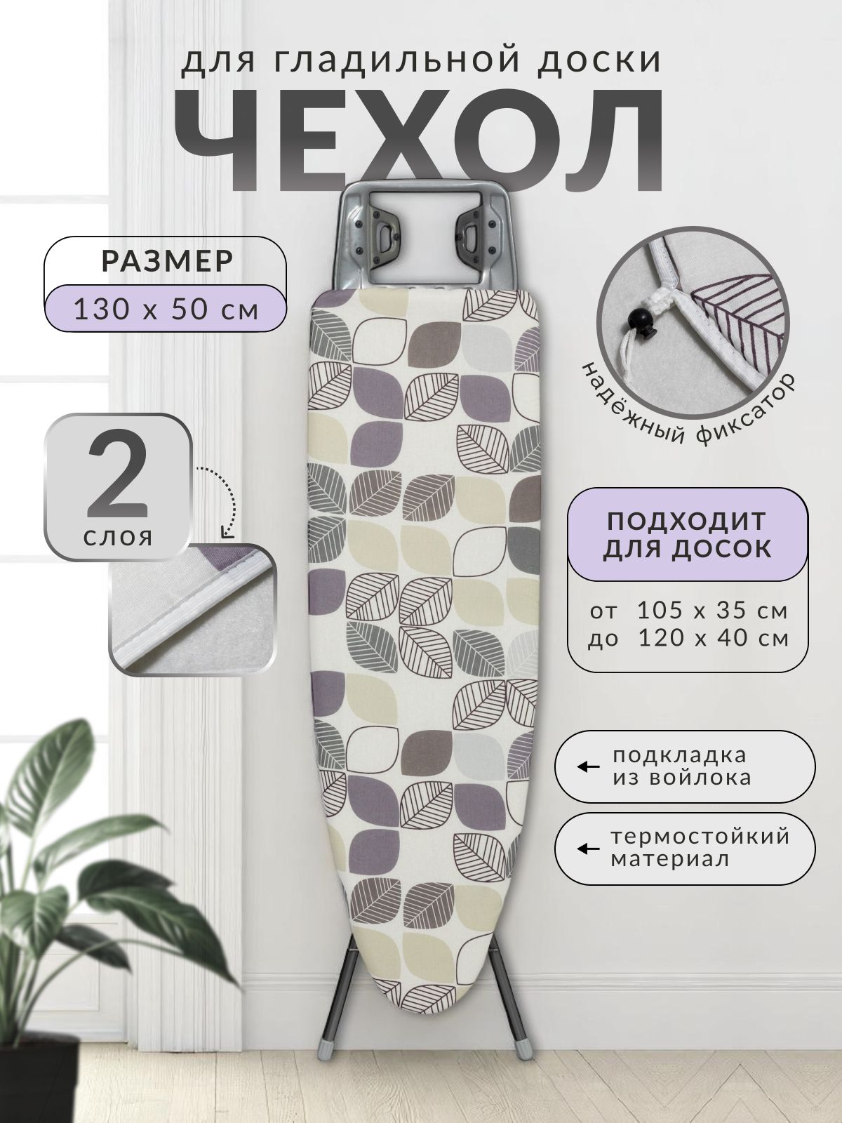 Чехол для гладильной доски с подкладкой из войлока , 125*43 см