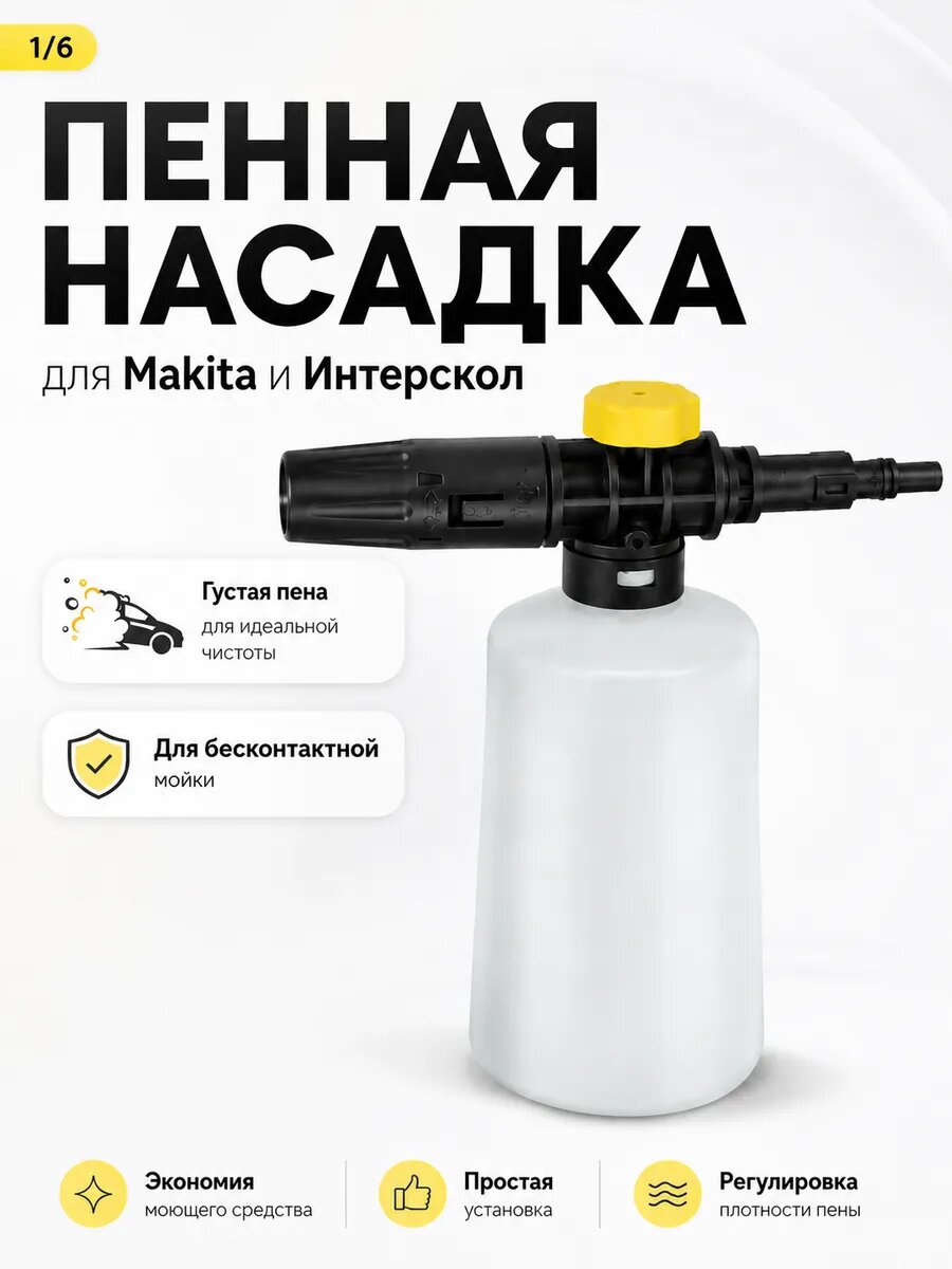 Пеногенератор S09 для Макита и Интерскол