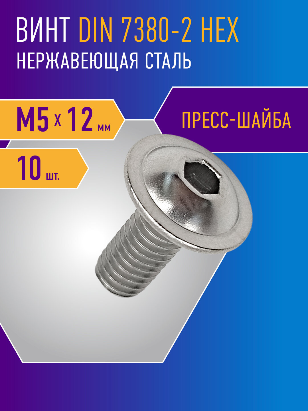 Винт с прессшайбой DIN 7380-2 M5 x 12, полукруглая головка 10 шт, нержавейка