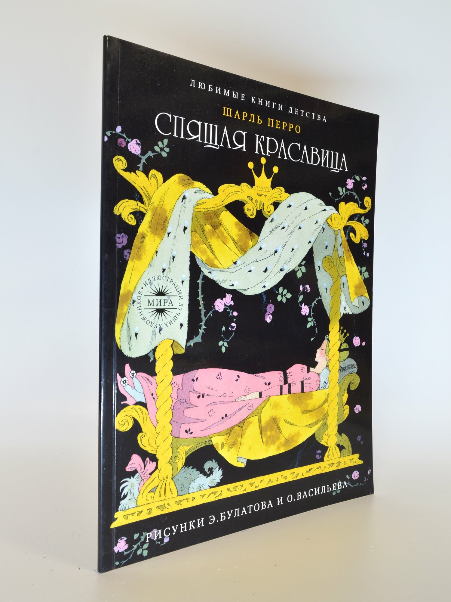 Спящая красавица. Шарль Перро. Букинистические книги в отличном состоянии.