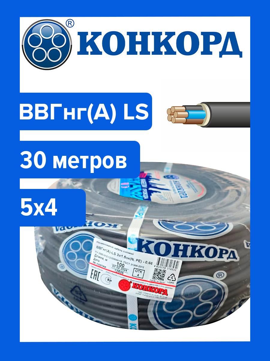 Кабель ВВГнг(А) LS 5х4 Конкорд 30м