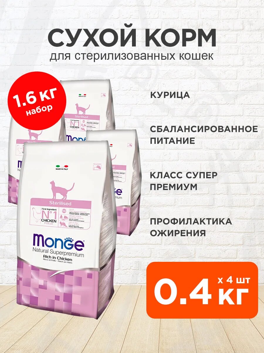 Корм сухой Monge Cat Sterilised Chicken для взрослых кастрированных котов и стерилизованных кошек, курица, 400 г 4 шт