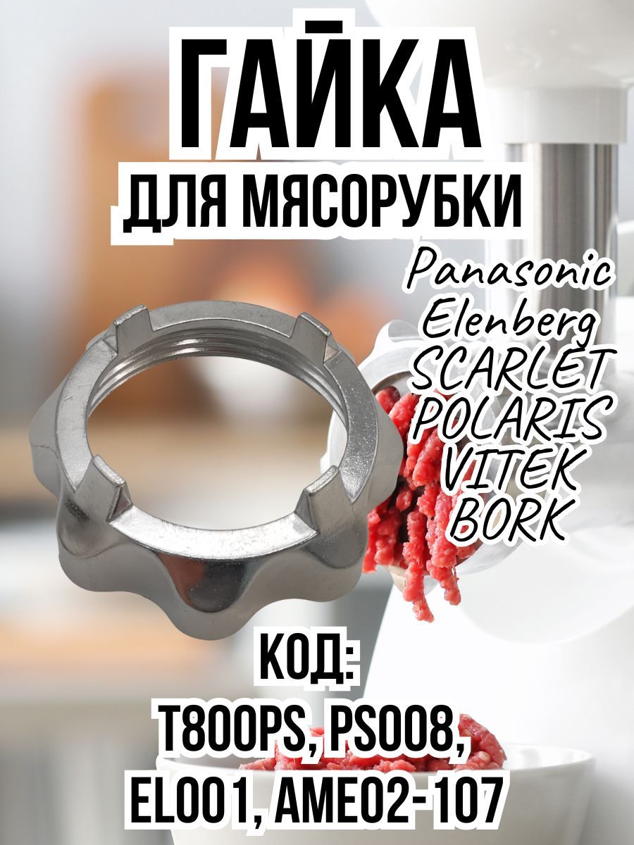 Гайка для мясорубки Panasonic, Polaris, Bork, Vitek, диаметр 61 мм, T800PS, PS008, EL001, AME02-107