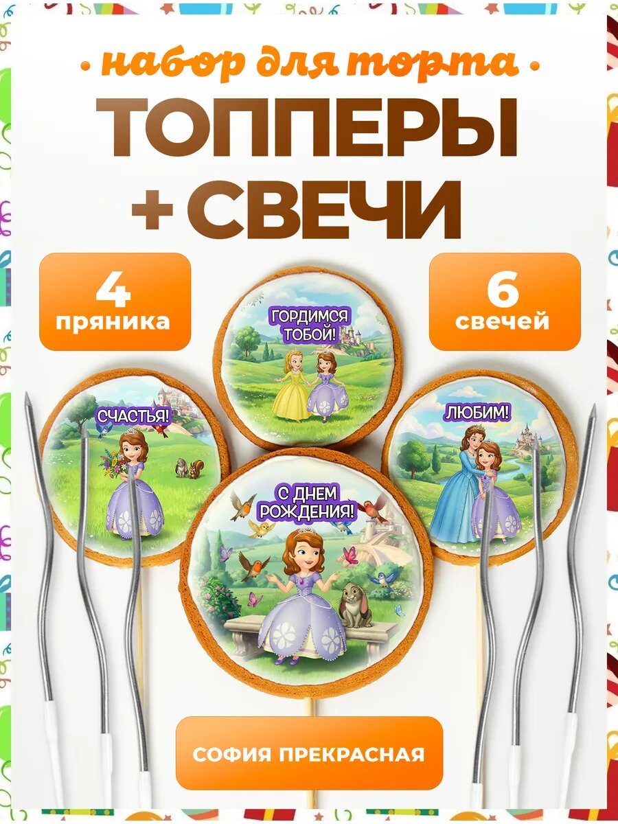 Топпер на торт. Софья Прекрасная. 4шт Надписи+свечи серебро