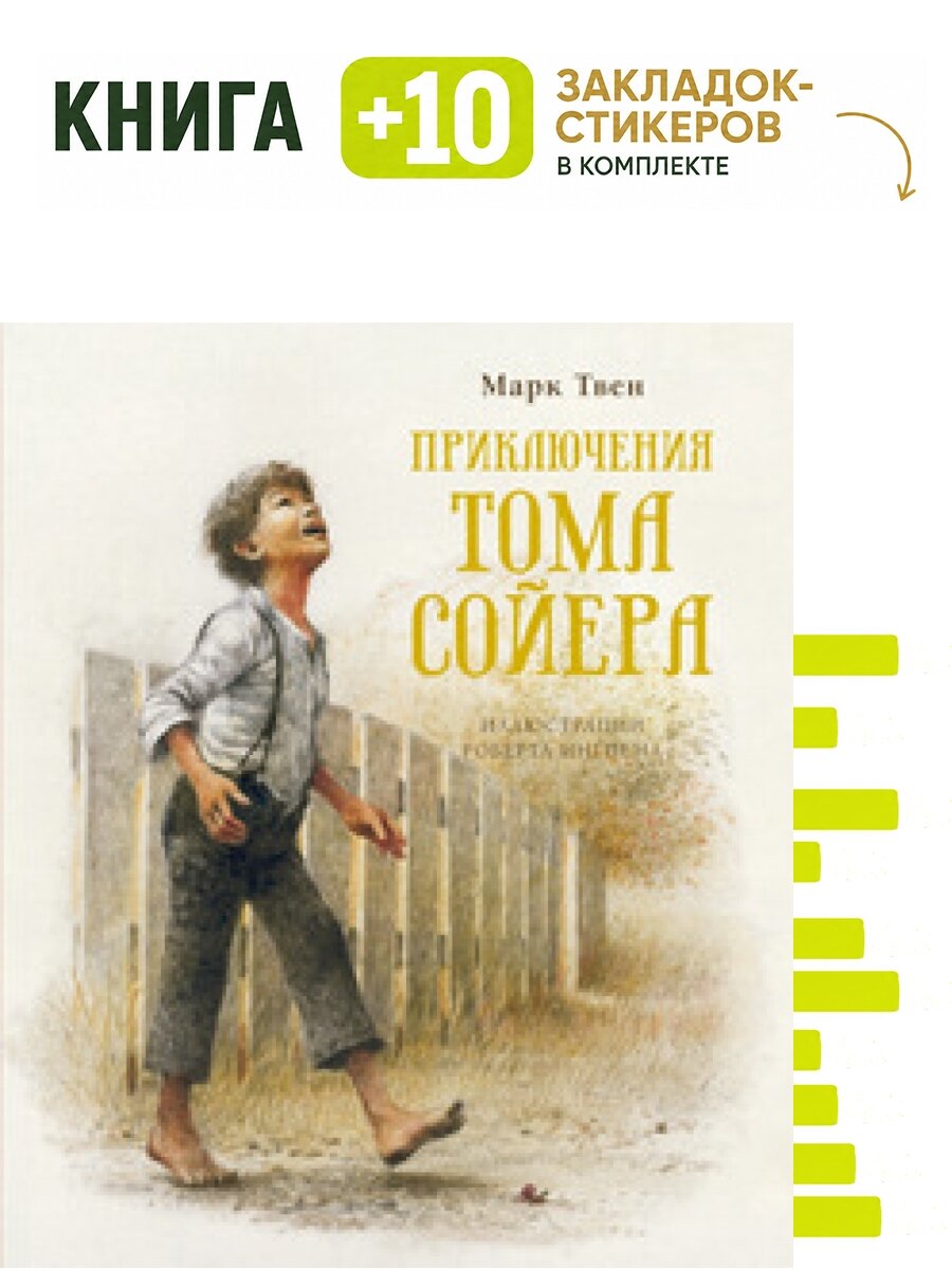 Приключения Тома Сойера. Комплект: книга + 10 закладок-стикеров