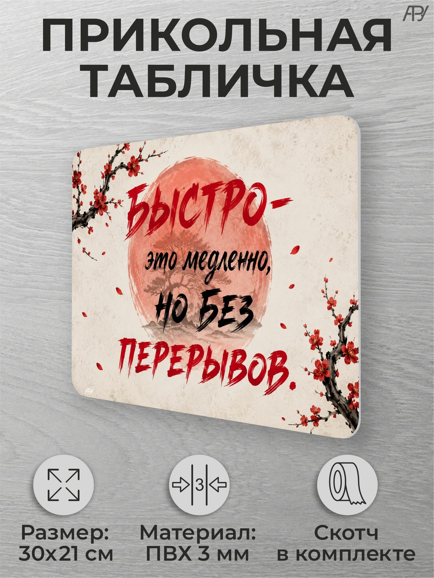 Прикольная табличка "Быстро это медленно", шуточная табличка для комнаты