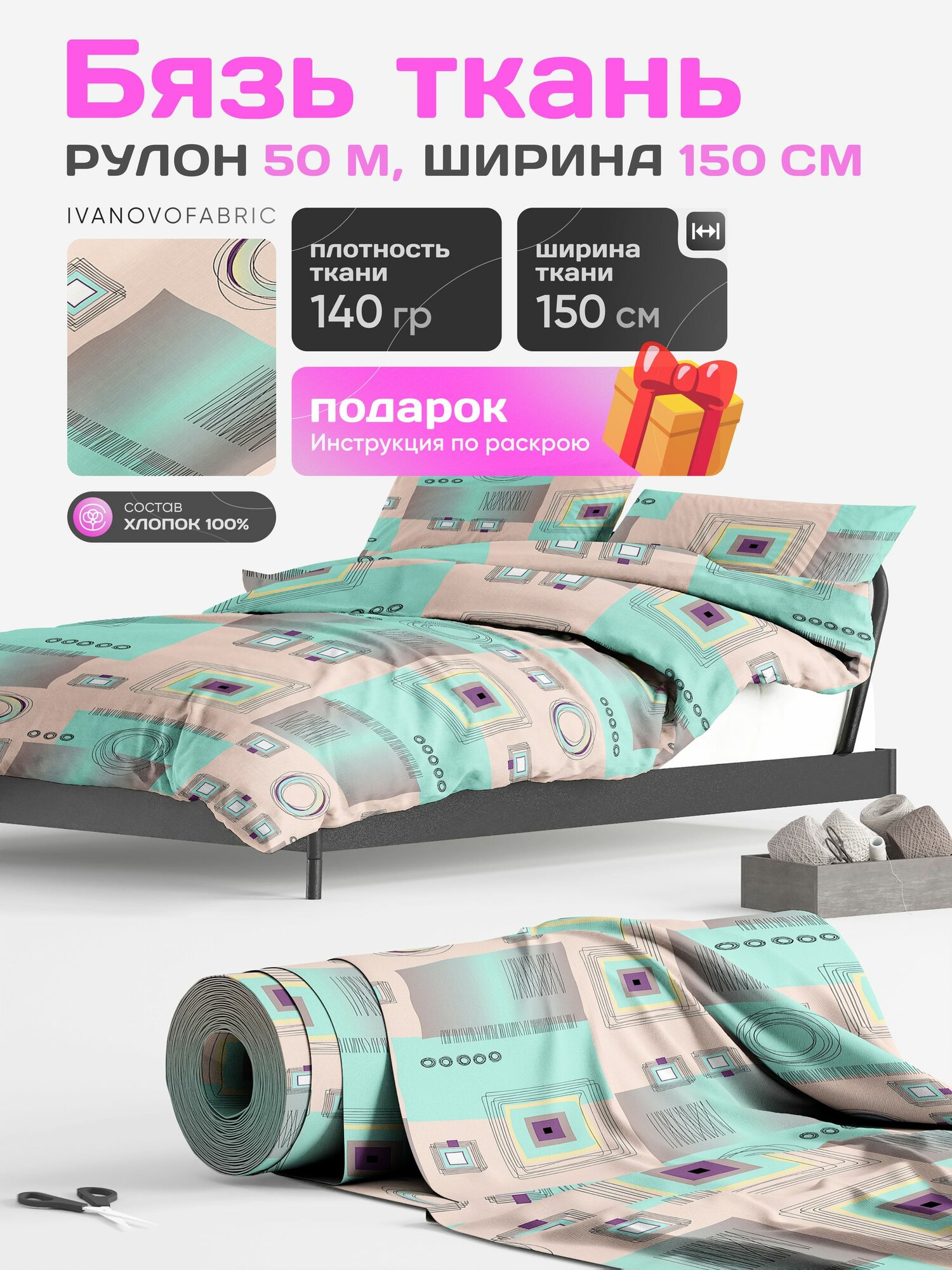 Бязь ткань для шитья 150 см, рулон 50 м, 140 гр ГОСТ, 100% хлопок