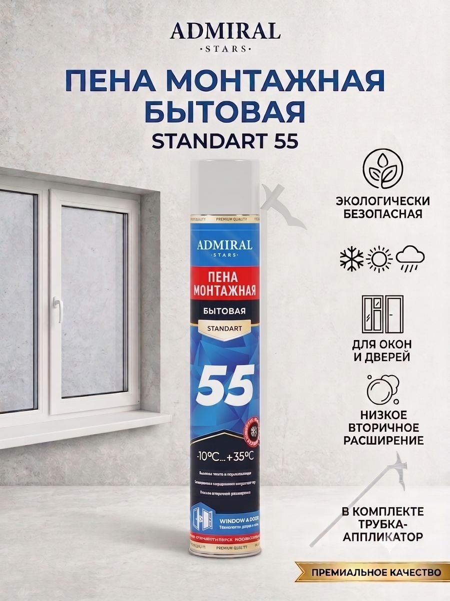 Пена монтажная 55 Бытовая всесезонная для надежной фиксации, герметизации и изоляции ADMIRAL 610гр/700 мл