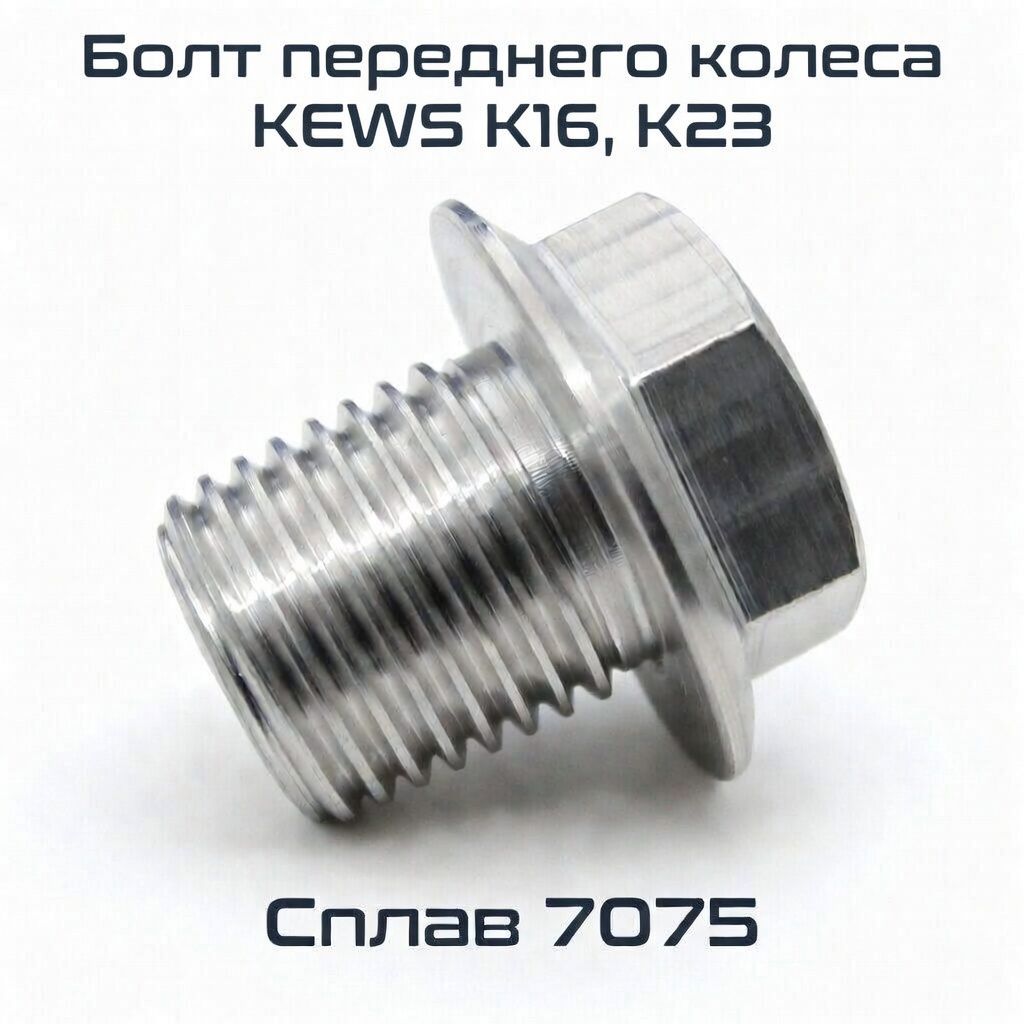 Болт крепления оси переднего колеса KEWS K16, K23 (без защитой торм. диска)