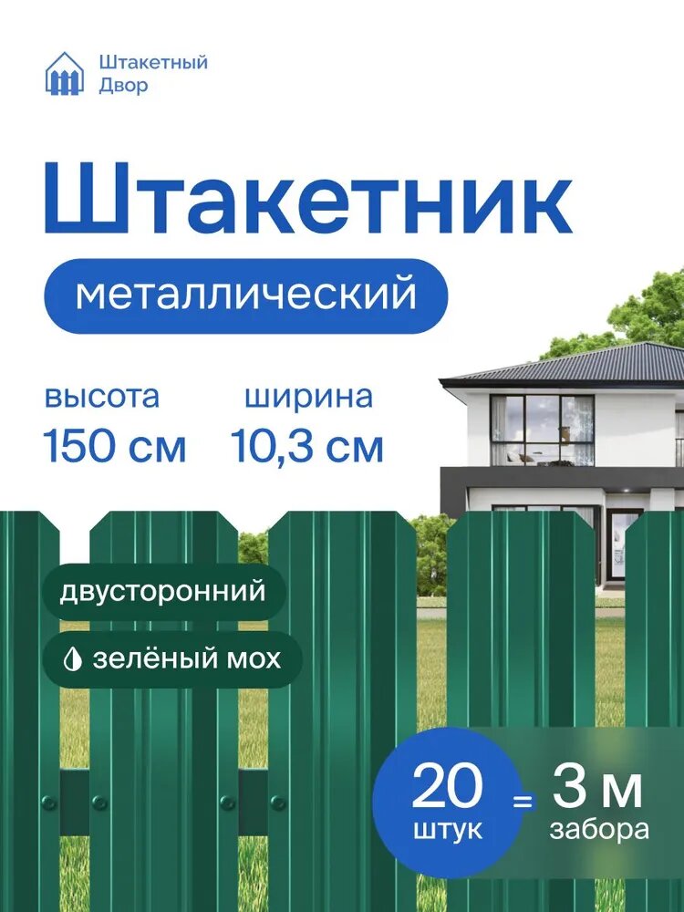 Штакетник металлический для забора 1,5м двусторонний, зел. мох (RAL6005), оцинкованный 20 шт