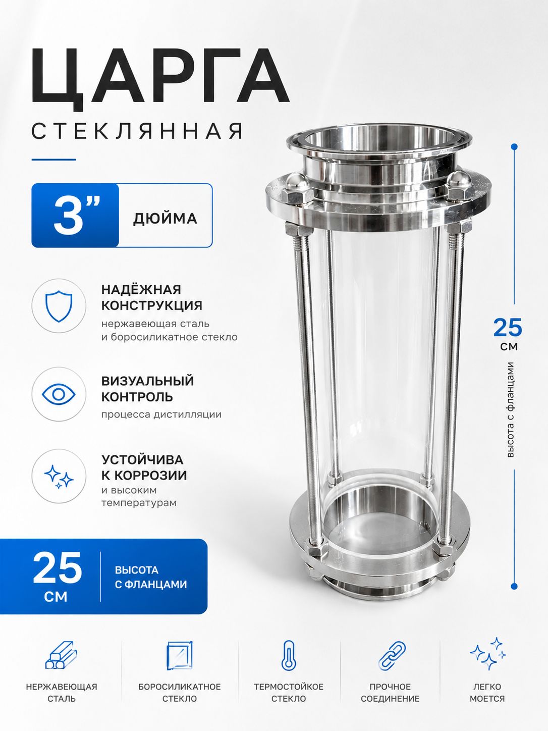 Царга стеклянная 3 дюйма 25 см