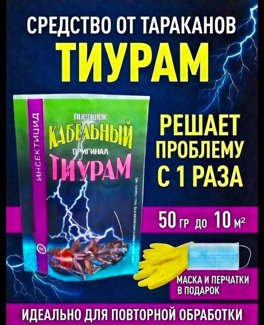 Тиурам 50 г, Мощное средство от тараканов, Кабельный порошок от тараканов. Эффективное средство от насекомых