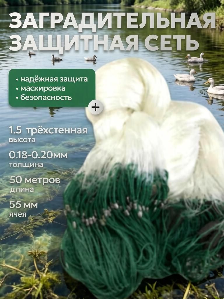 Сеть заградительная трехстенная 1,5 м, яч. 55 мм