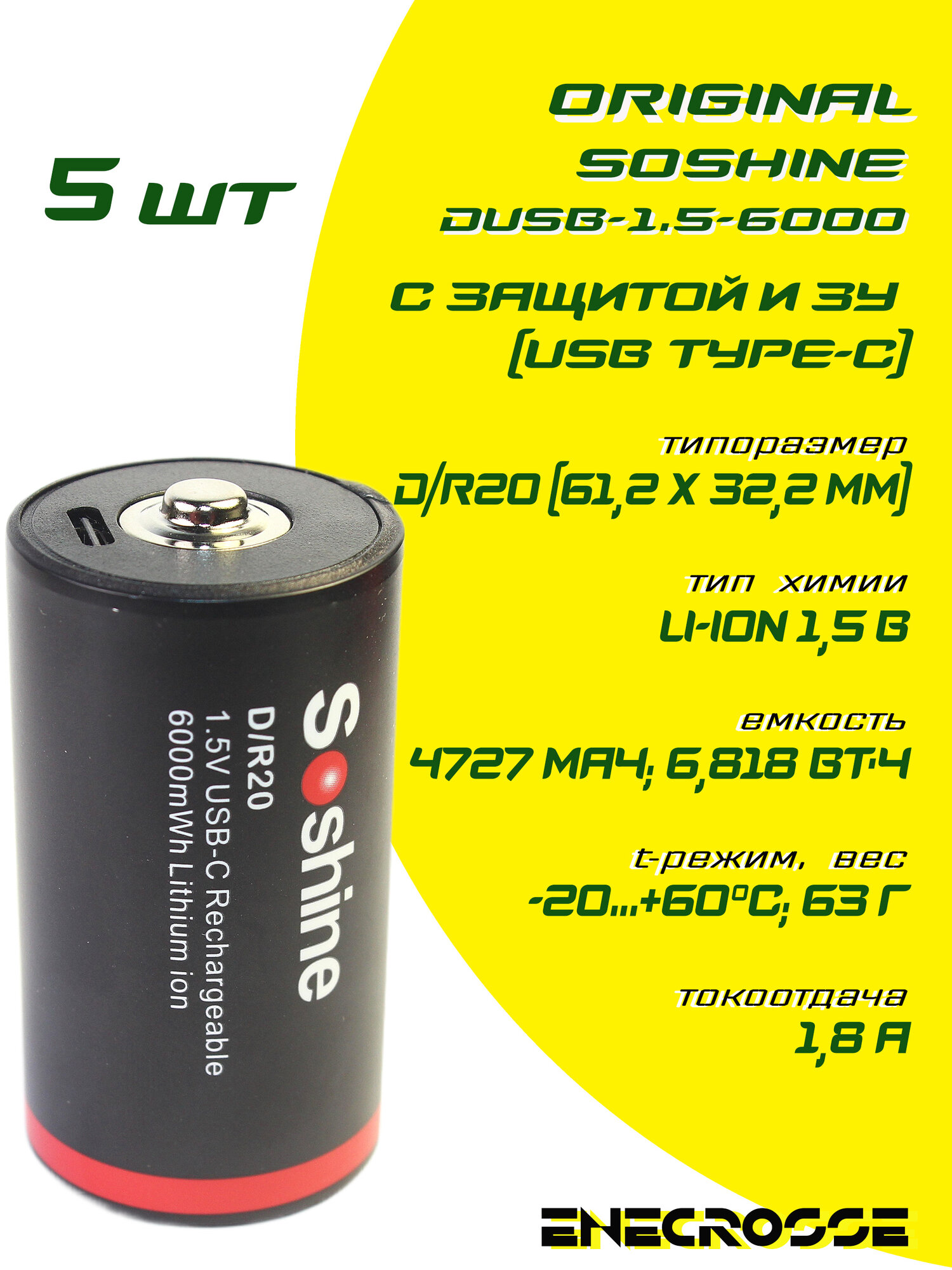 Аккумулятор (5 шт) Li-Ion Soshine DUSB-1.5-6000 (длина 61,3 мм, 1,5 В, 1,8 А, 4720 мАч, ЗУ USB-C)
