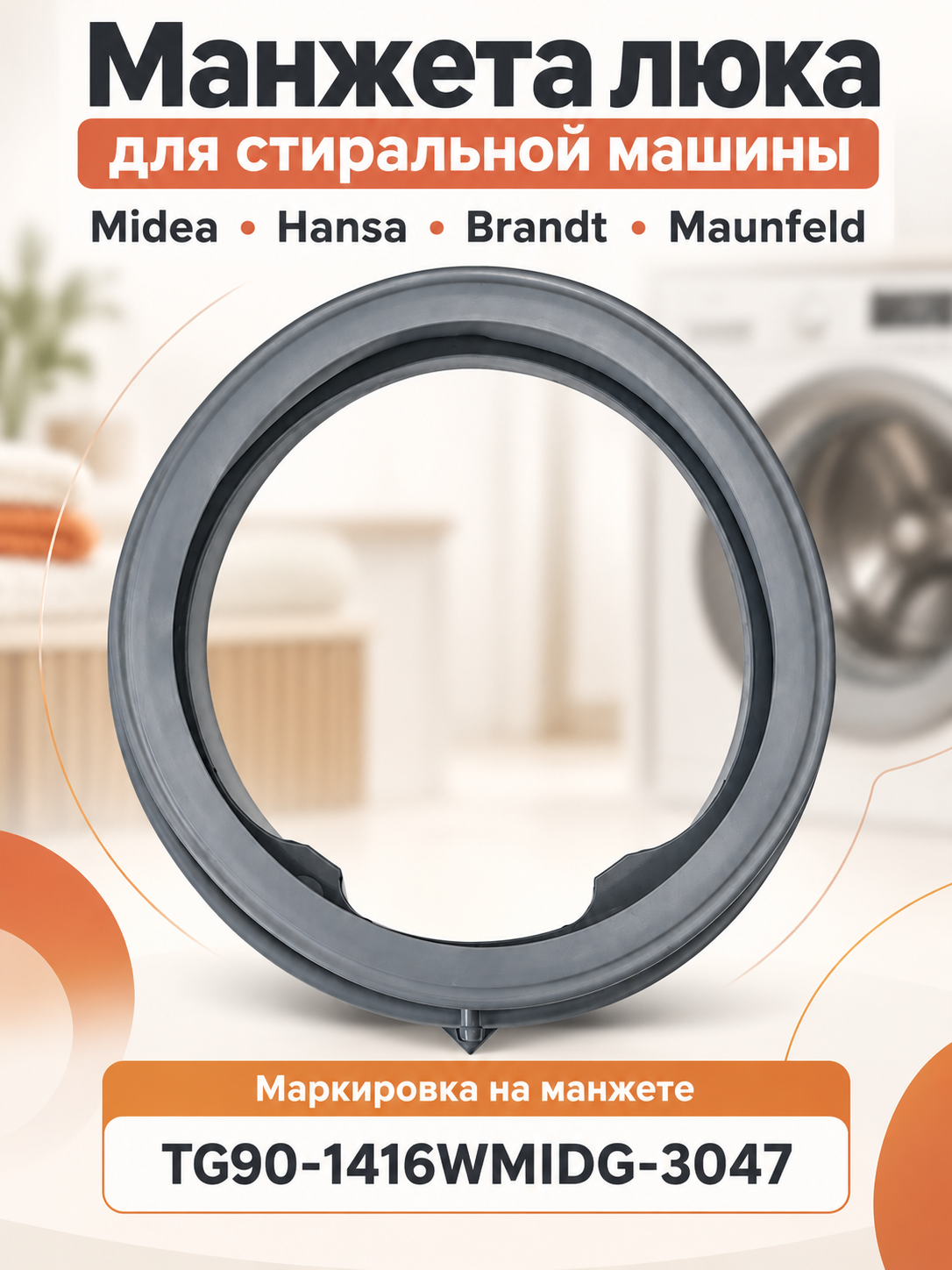 Манжета люка для стиральной машины Midea 12638100001182, EPDM-резина