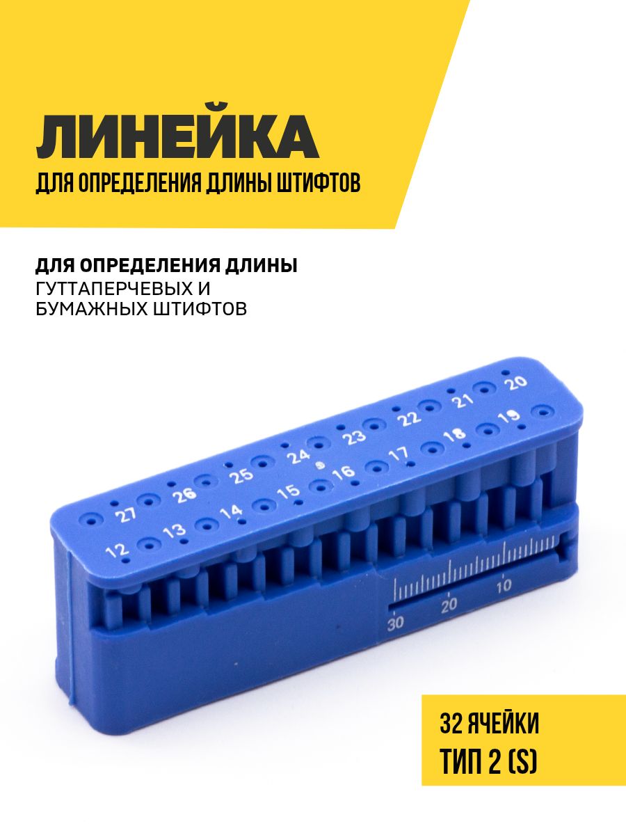 Линейка эндодонтическая для определения длины гуттаперчевых штифтов, ТИП 2, размер S, 1 шт.