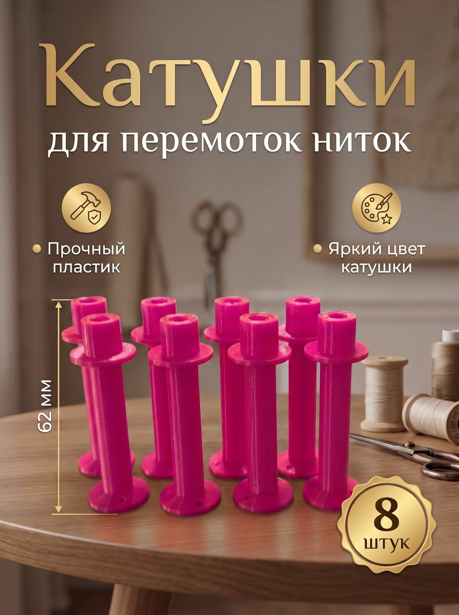 Катушки для перемотки ниток для шитья для бытовой швейной машинки 8 шт