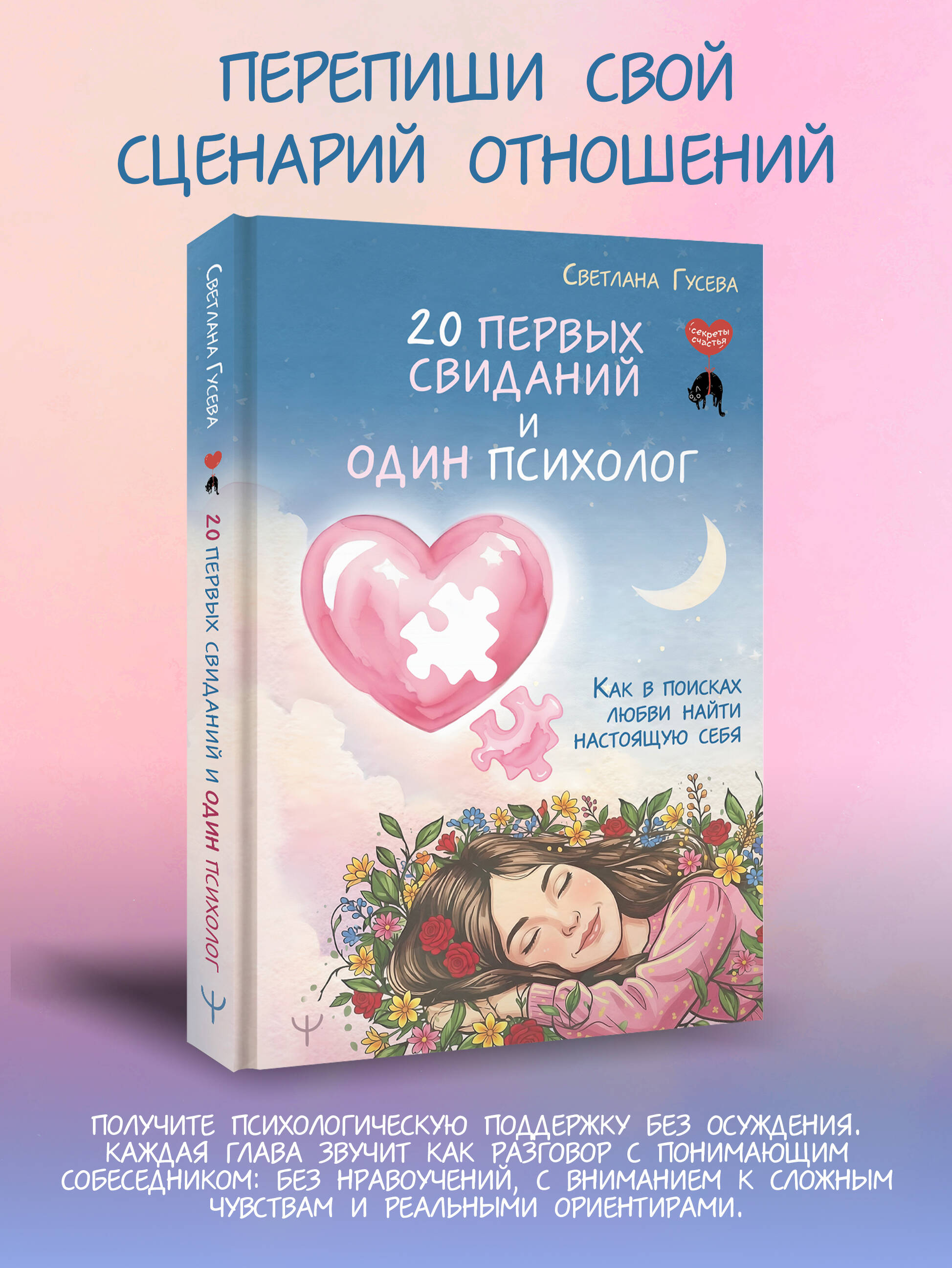 20 первых свиданий и один психолог. Как в поисках любви найти настоящую себя Светлана Гусева