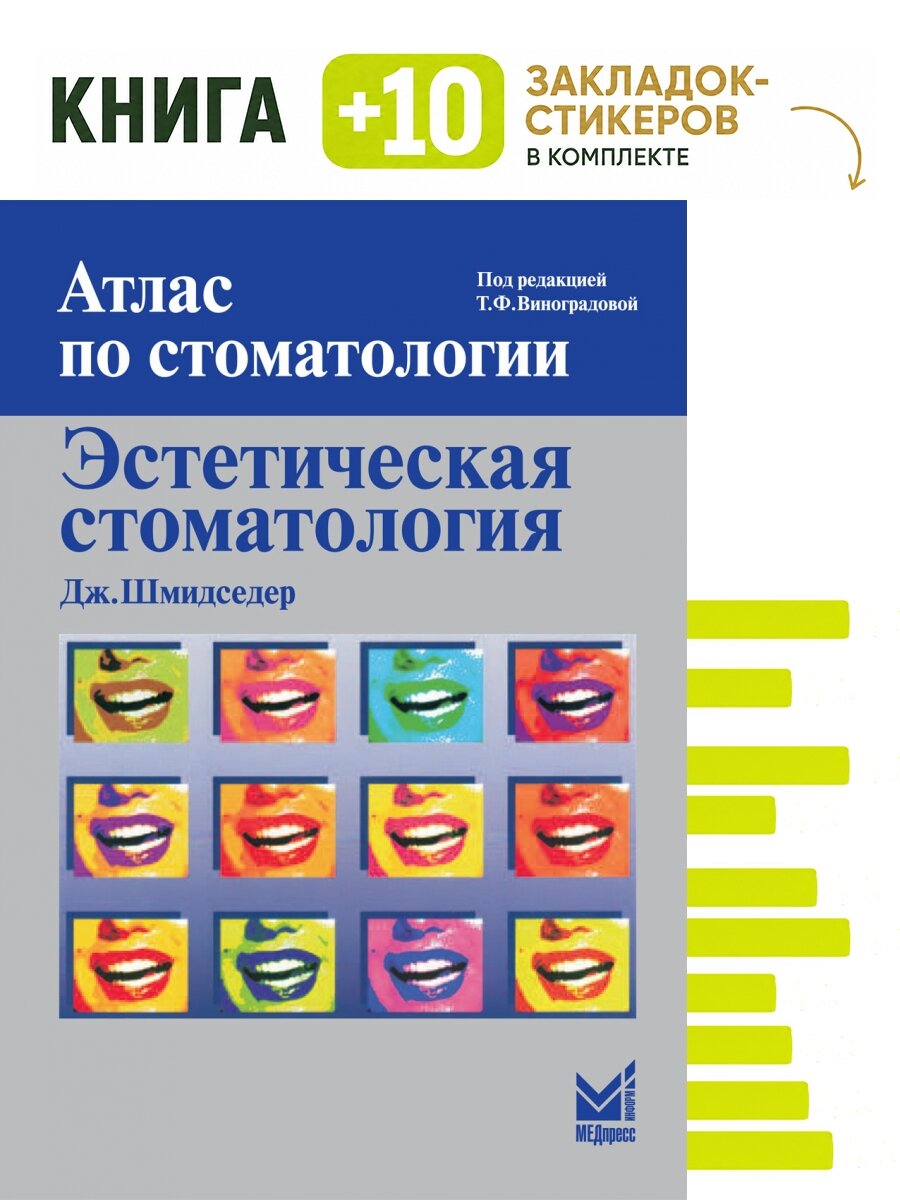 Эстетическая стоматология. Комплект: книга + 10 закладок-стикеров