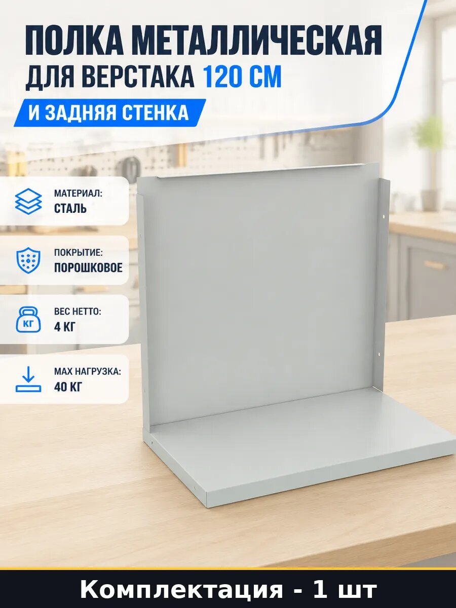Полка металлическая для верстака 120 см и задняя стенка