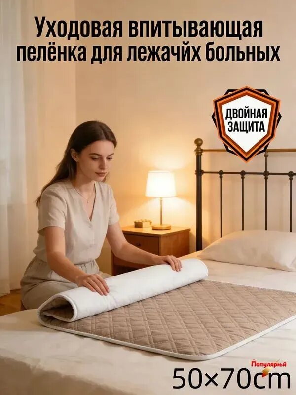 Уходовая впитывающая пелёнка для лежачих больных