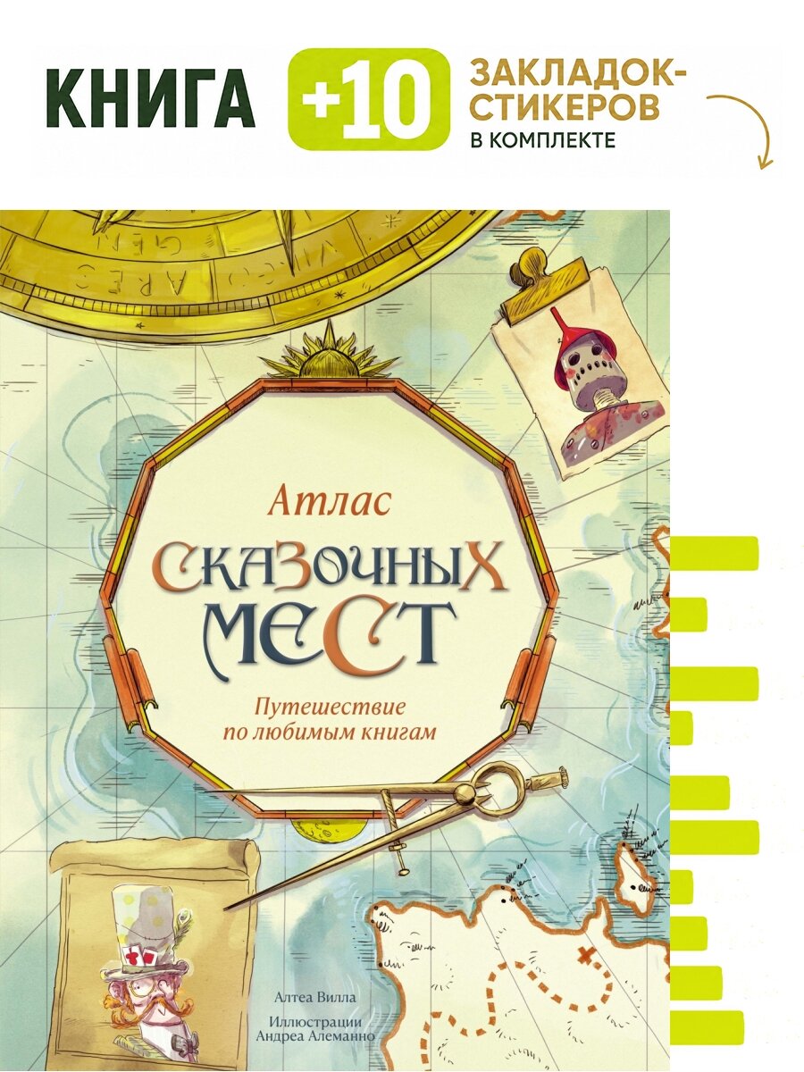 Атлас сказочных мест. Путешествие по любимым книгам. Комплект: книга + 10 закладок-стикеров