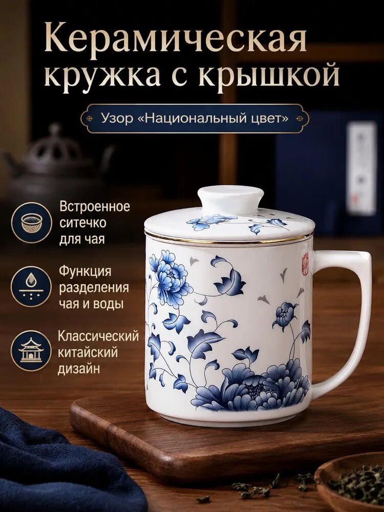 Кружка "Госцвет богатства" керамическая с крышкой и ситечком, 400 мл, 1 шт