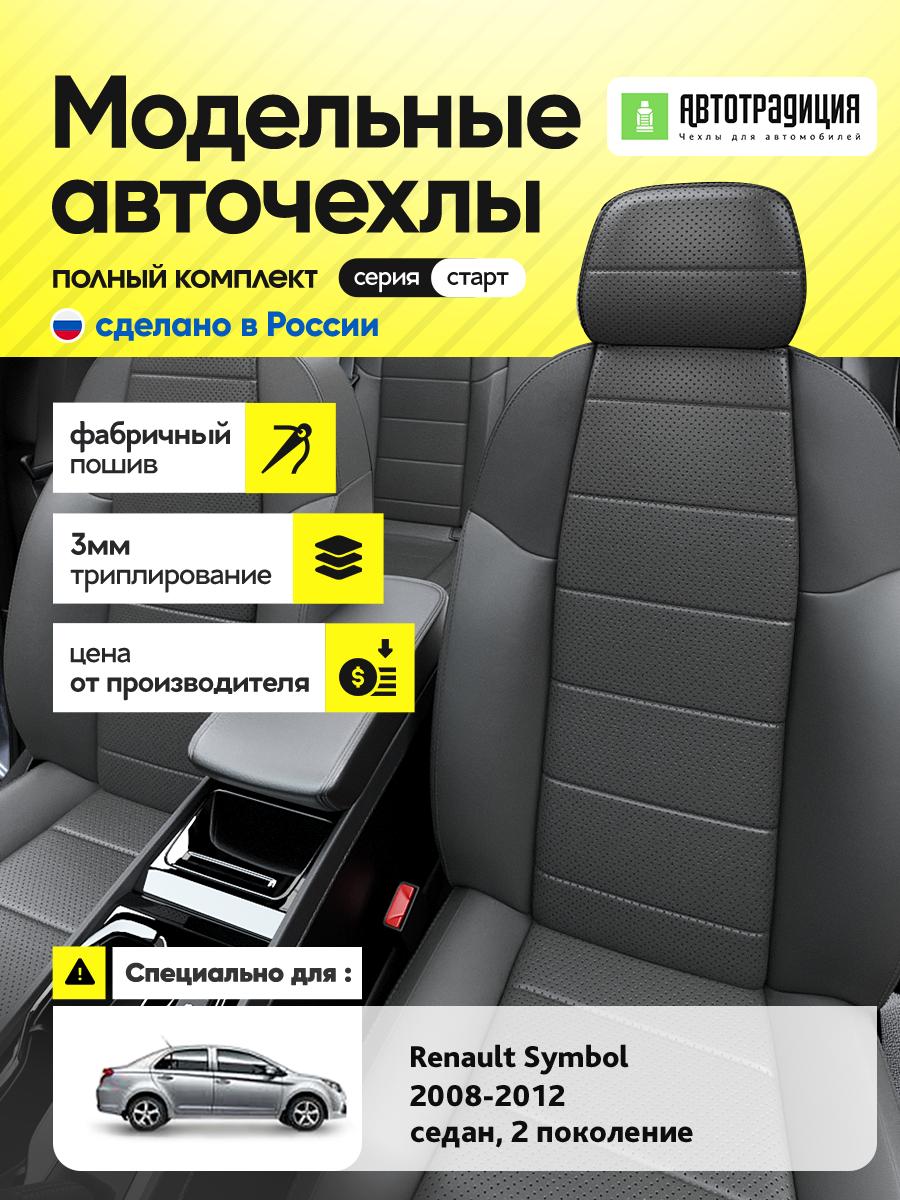 Чехлы Рено Симбол (Renault Symbol) 2008-2012 2 седан Экокожа Темно-Серый BR5736-CV5391-2 АвтоТрадиция