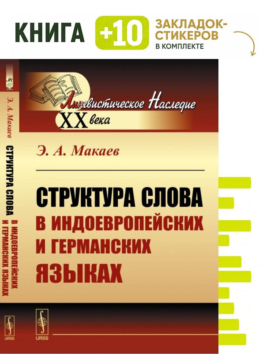 Структура слова в индоевропейских и германских языках. Комплект: книга + 10 закладок-стикеров