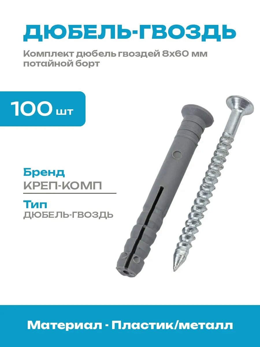 Комплект дюбель гвоздей для быстрого монтажа 8х60 100 шт