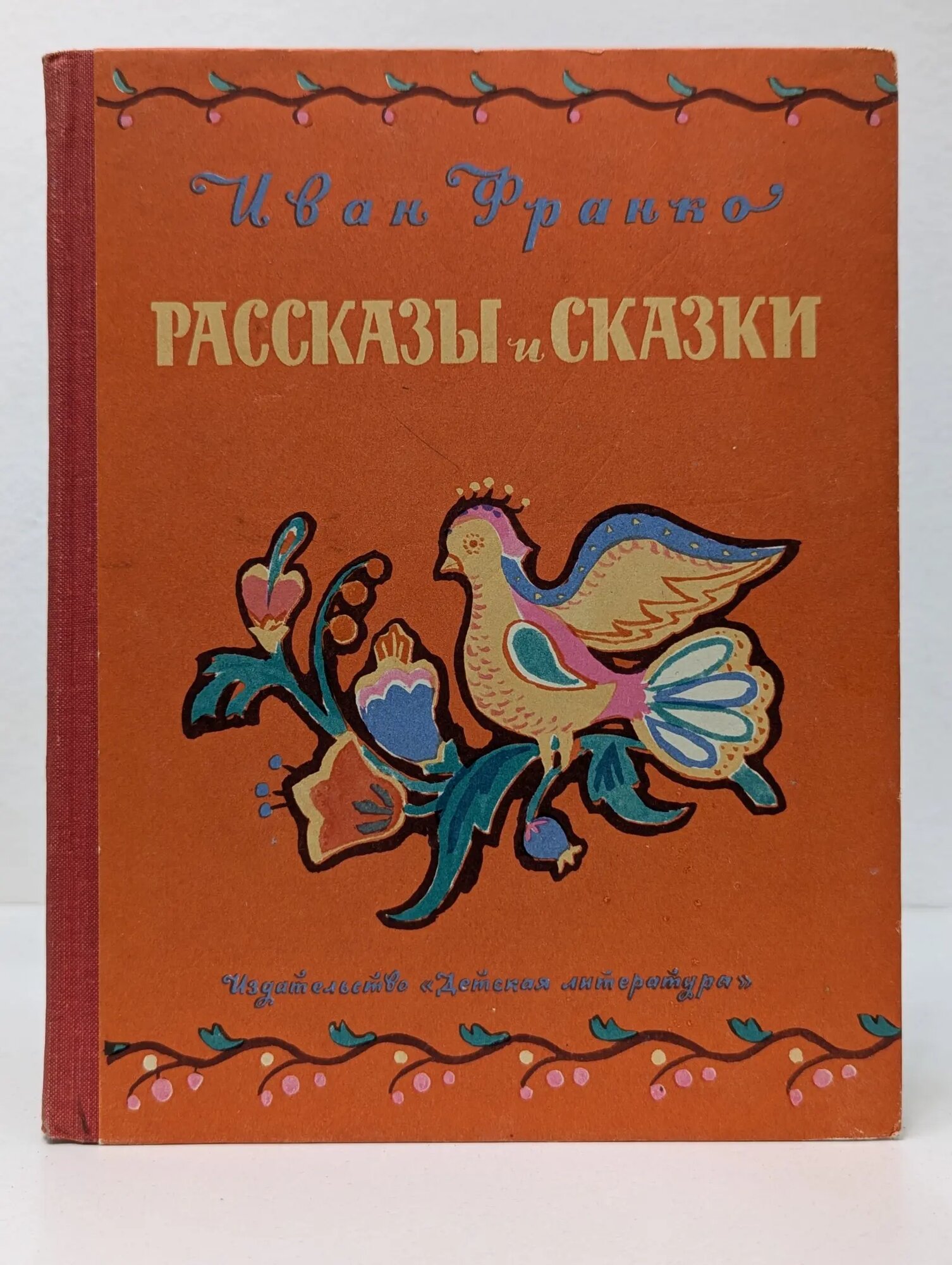 Школьная библиотека. Иван Франко. Рассказы и сказки Франко Иван Яковлевич 1966