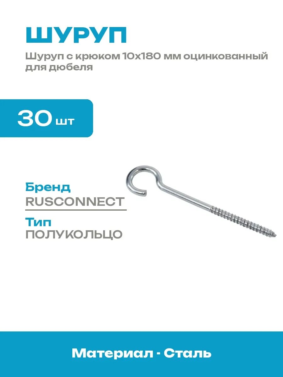 Шуруп с полукольцом 10х180 мм оцинкованный 30 штук в наборе