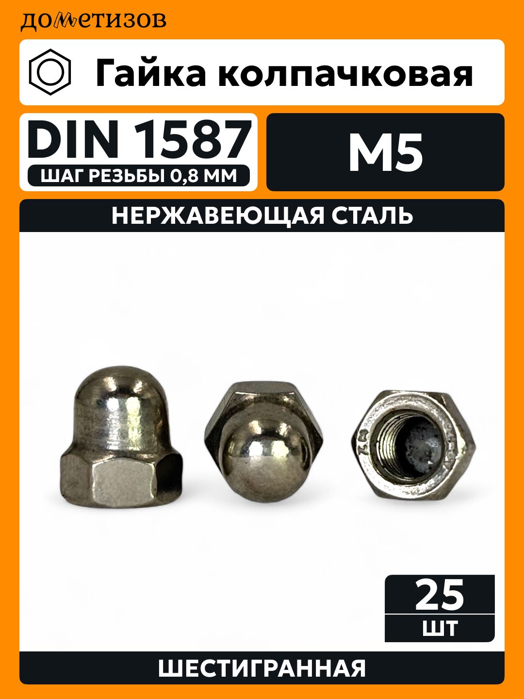 Гайка колпачковая М5 А2 , DIN 1587 нержавеющая сталь , 25 шт