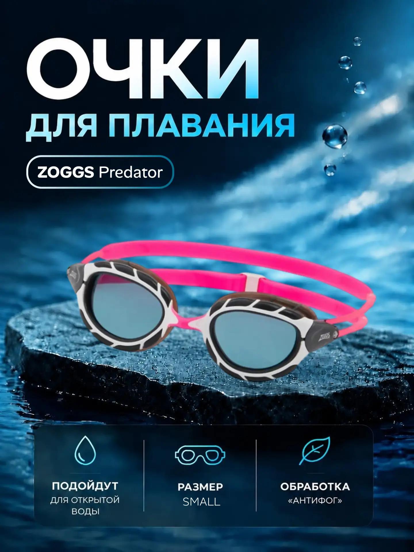Очки для плавания ZOGGS Predator