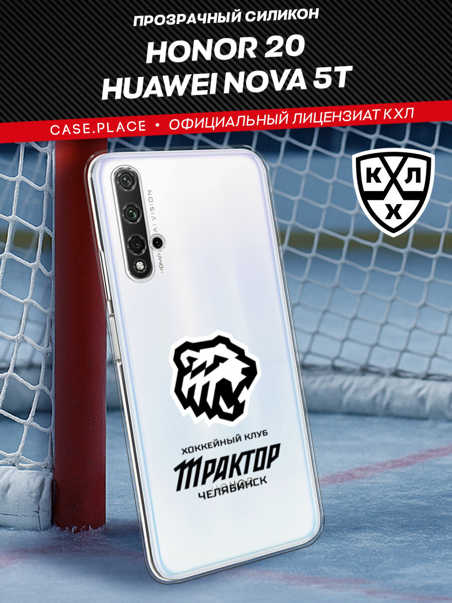 Чехол на Honor 20/Huawei Nova 5T / Хонор 20/Хуавей Нова 5T с принтом КХЛ Трактор лого, прозрачный