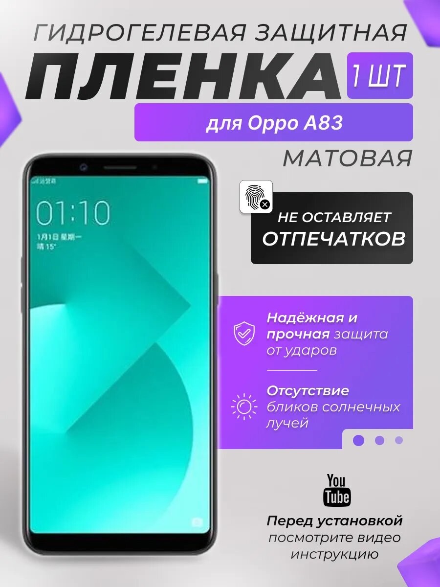 Защитная гидрогелевая плёнка X-LanD для Oppo A83, матовая, 1 шт.