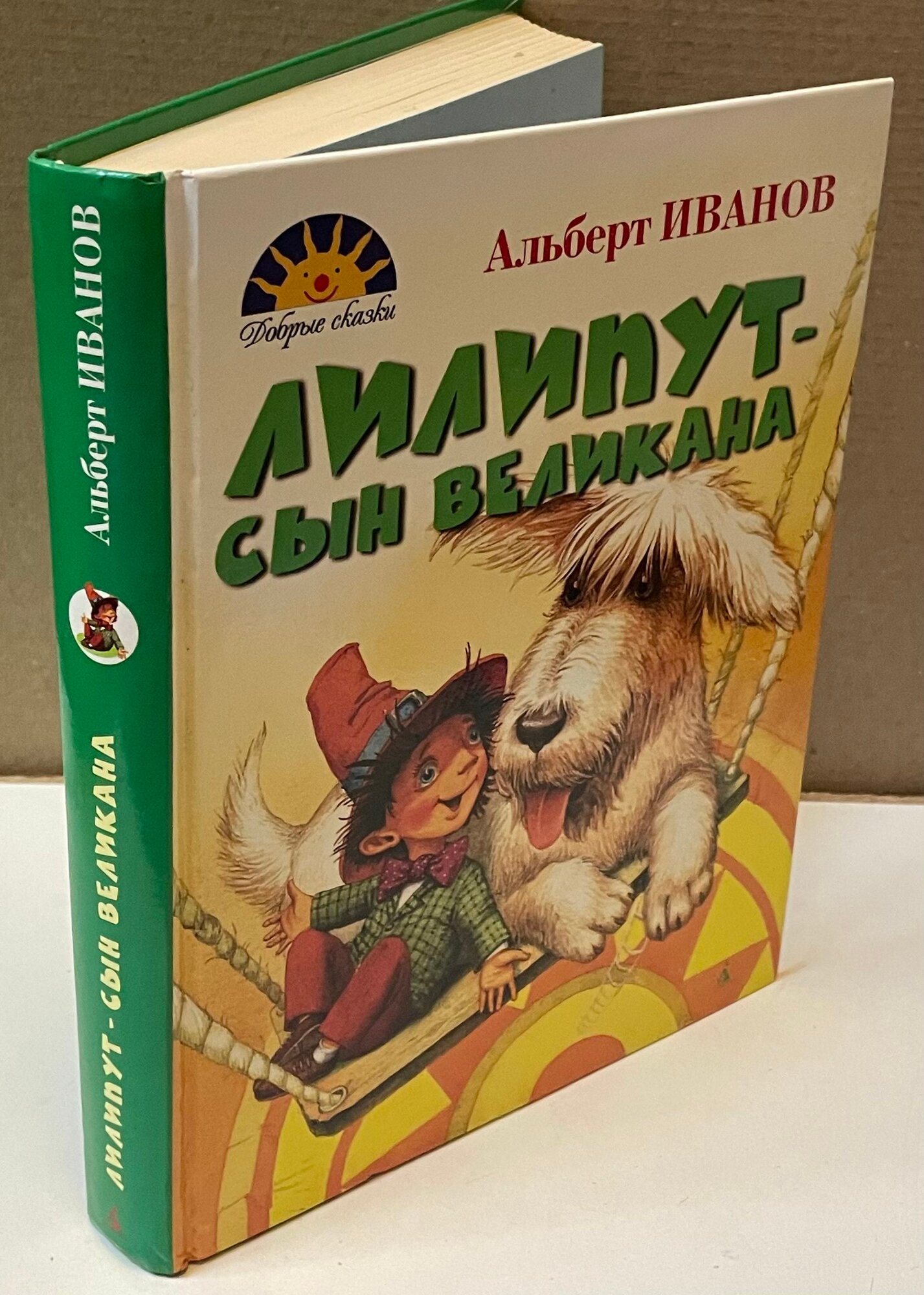 Лилипут - сын великана — фото 1