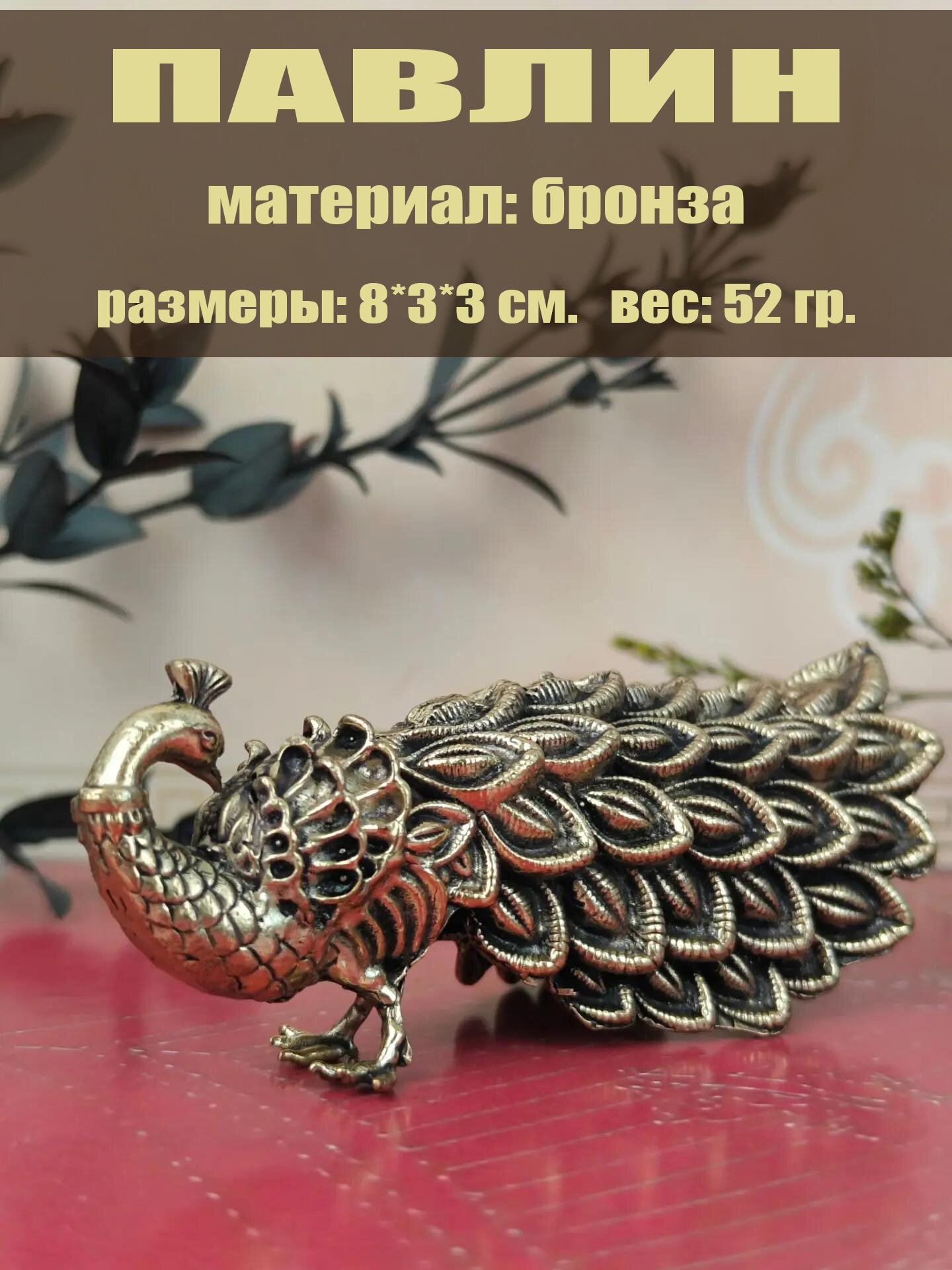 Статуэтка "Павлин" Фен-Шуй, бронза (8*3*3 см.)