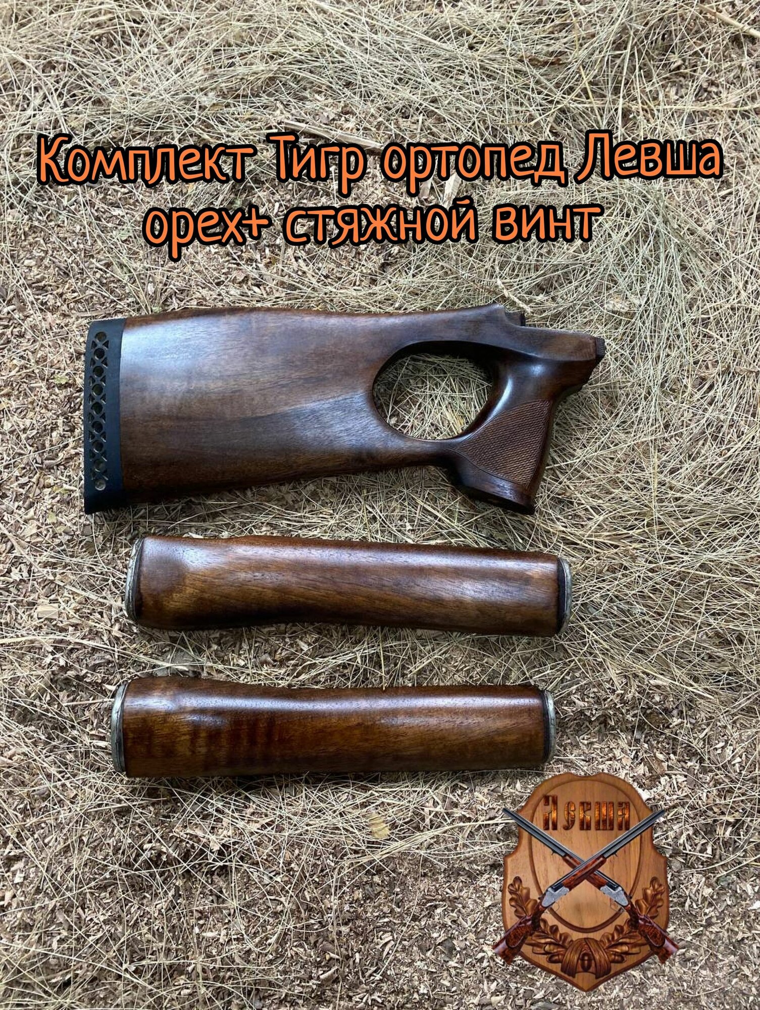 Комплект Тигр ортопед Левша орех+ стяжной винт