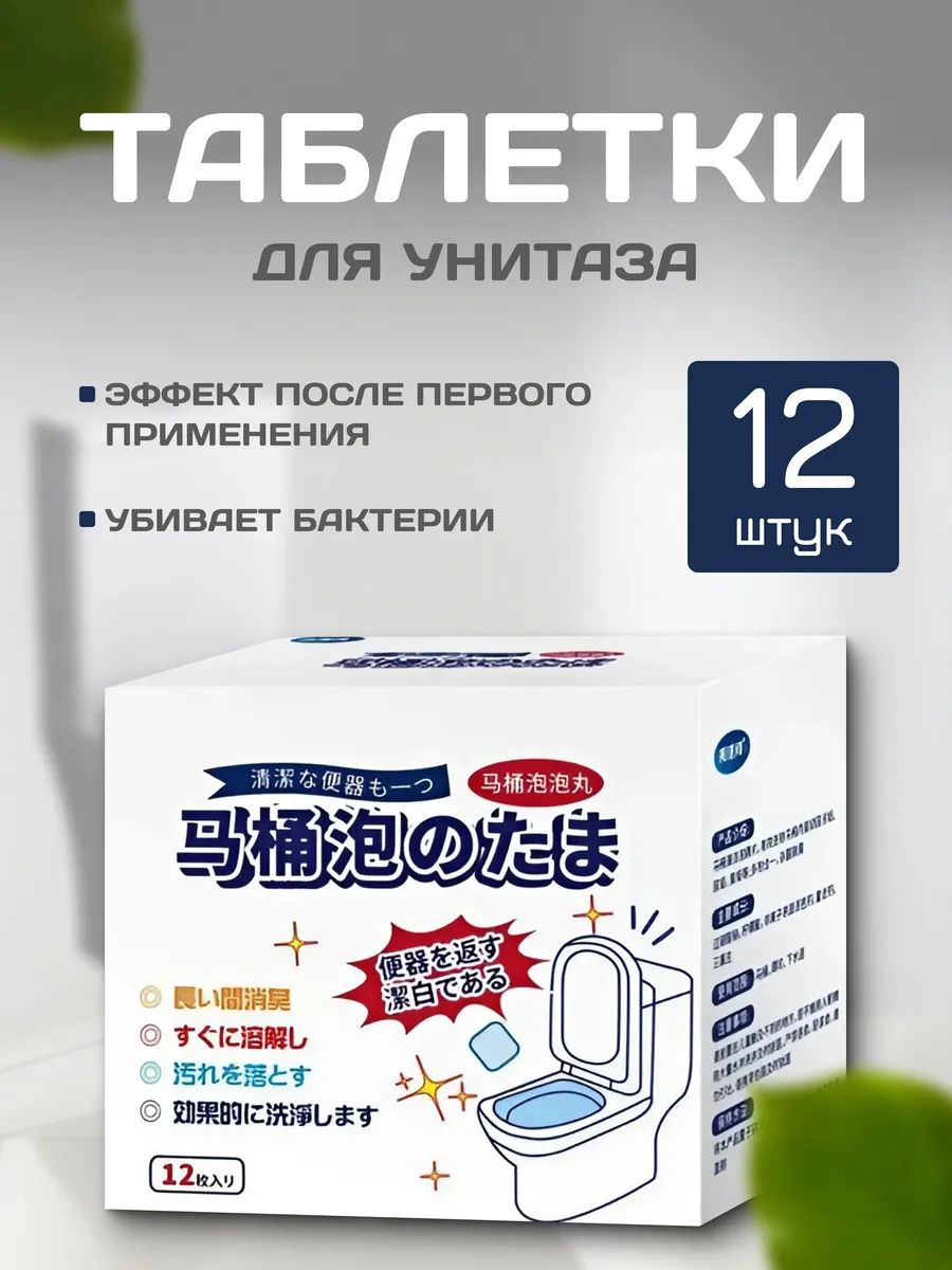 Таблетки для Унитаза 12шт