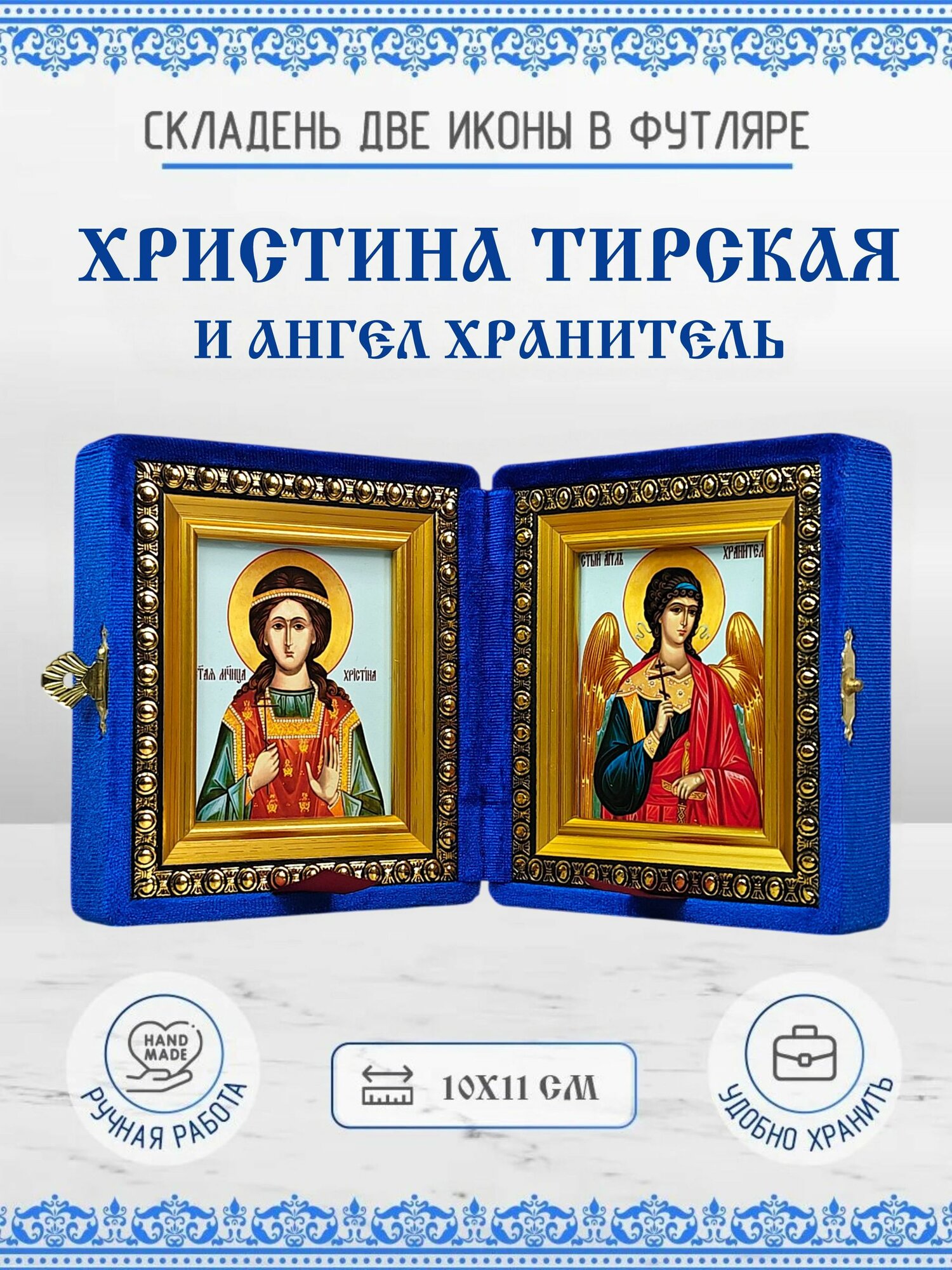 Икона Христина (Кристина) Тирская и Ангел Хранитель, бархатный складень 10х11 см