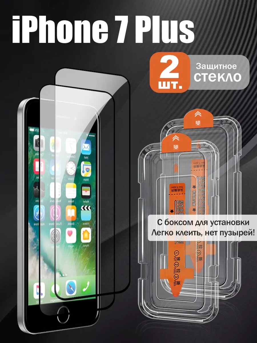 Защитное стекло для iPhone 7 Plus, 9H, закалённое, беспыльное, 2 шт