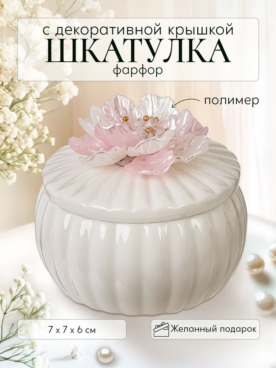 Шкатулка с крышкой, фарфоровая, 7х7х6 см
