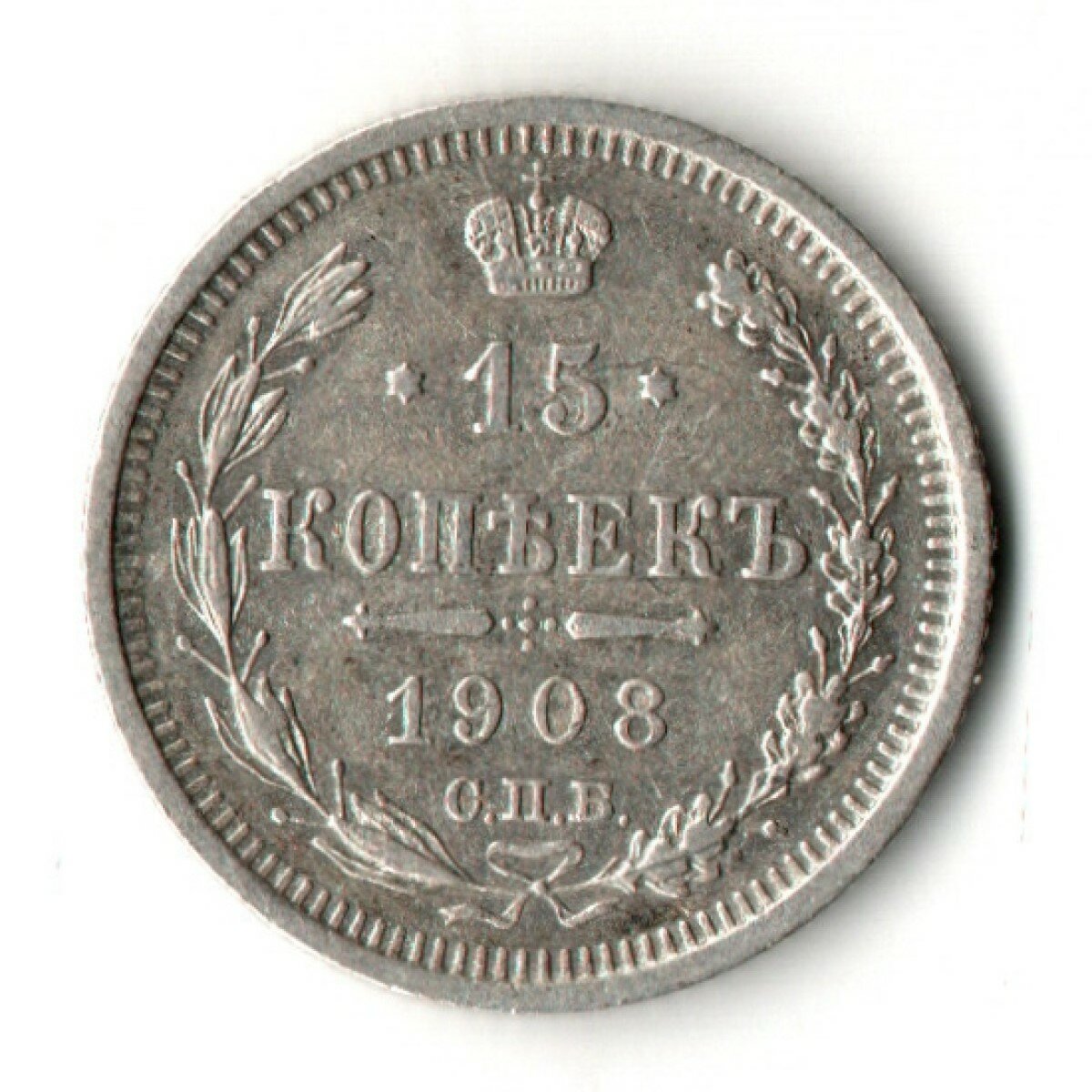 15 копеек 1908 год СПБ - ЭБ