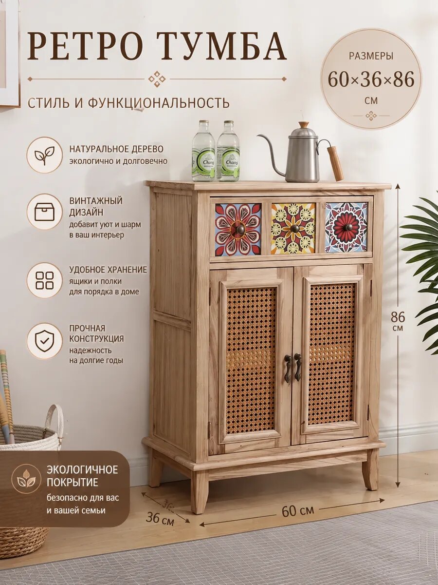 Ретро тумба бохо с ротанговыми дверцами, деревянный шкафчик с узорным декором 60×36×86 см