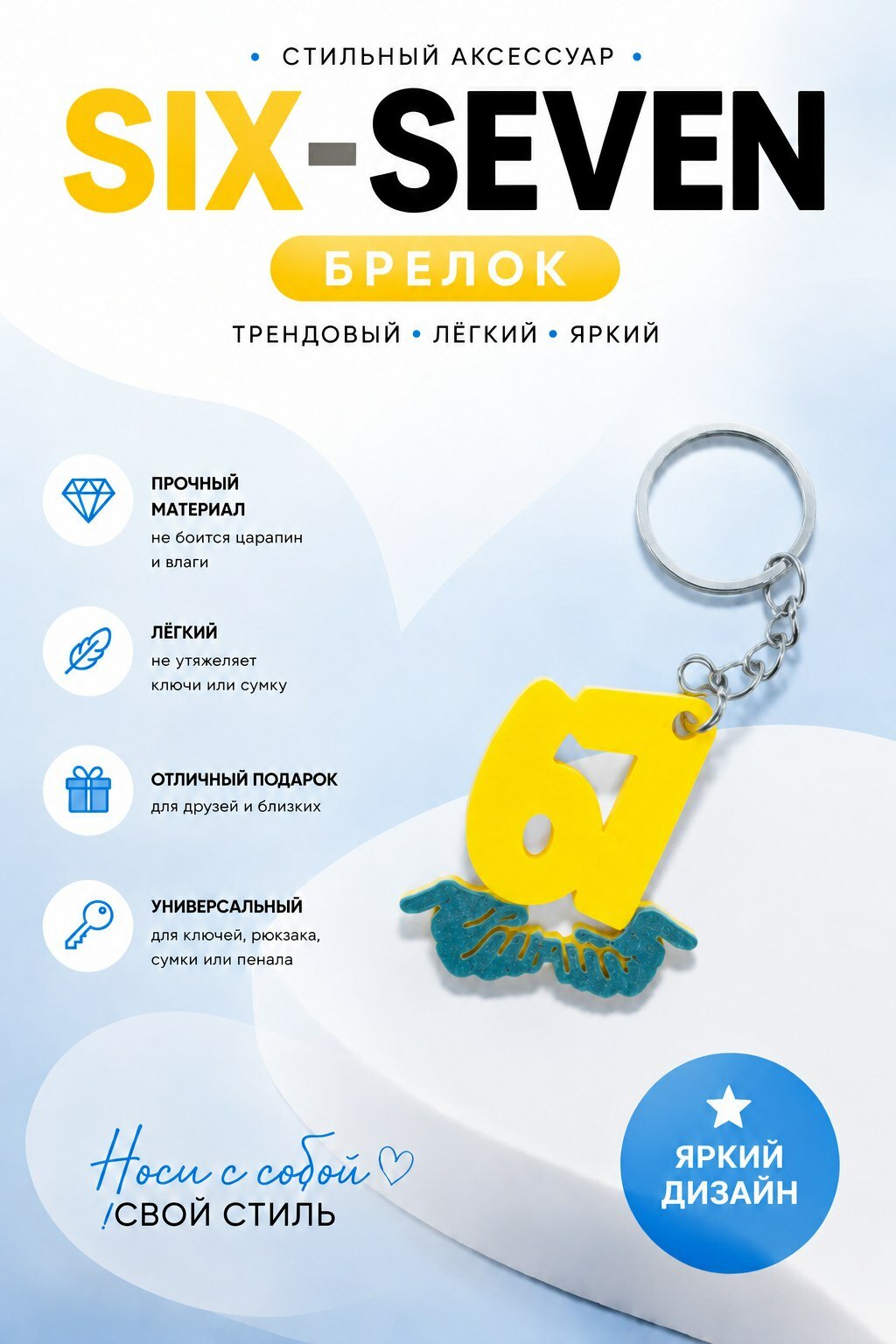 Брелок мем 67, six seven, желтый с синим