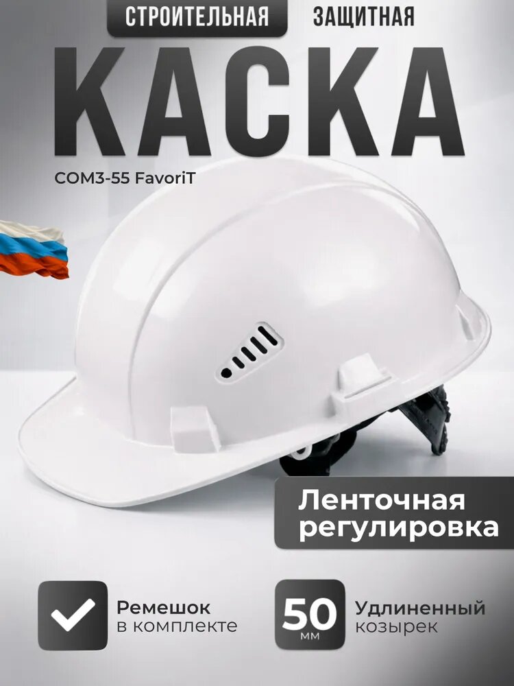 Каска строительная РОСОМЗ СОМЗ-55 FavoriT белая, арт. 75517