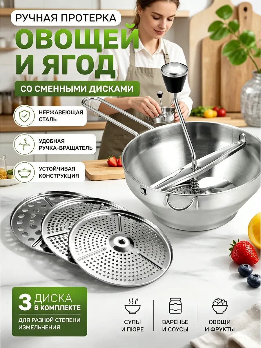 Сито для протирки овощей и фруктов