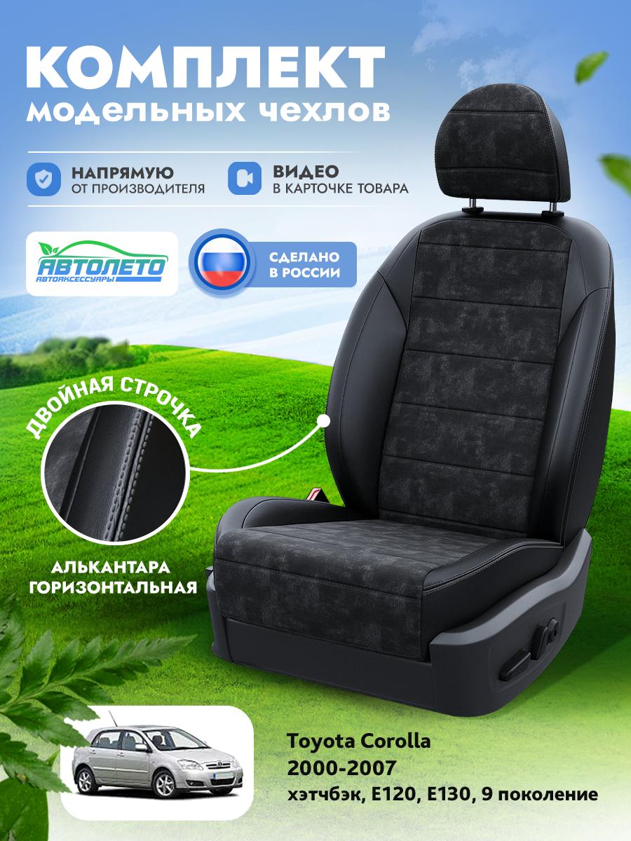 Чехлы Тойота Королла (Toyota Corolla) 2000-2007 9 E120, E130 хэтчбэк Алькантара Черный LA15722C273 АвтоЛето